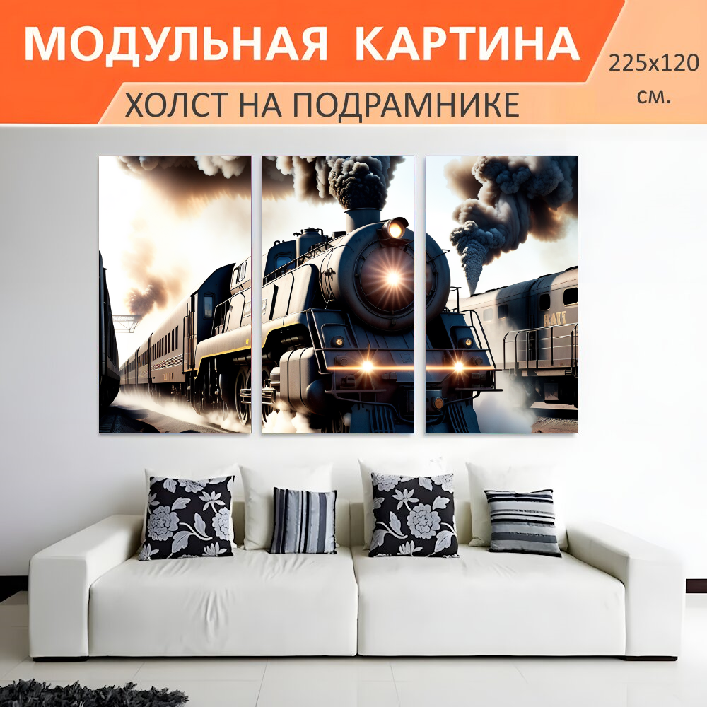 Модульная картина на холсте "Вагоны, дым, рельсы паровоз поезд" триптих на подрамнике 225х120 см. для интерьера