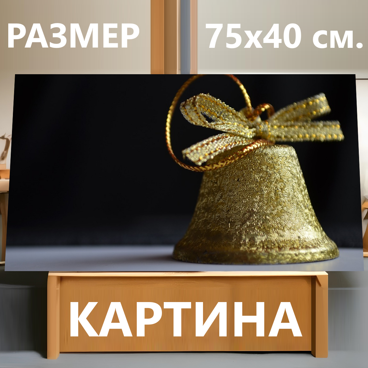 Картина на холсте "Золотой, колокол, орнамент" на подрамнике 75х40 см. для интерьера