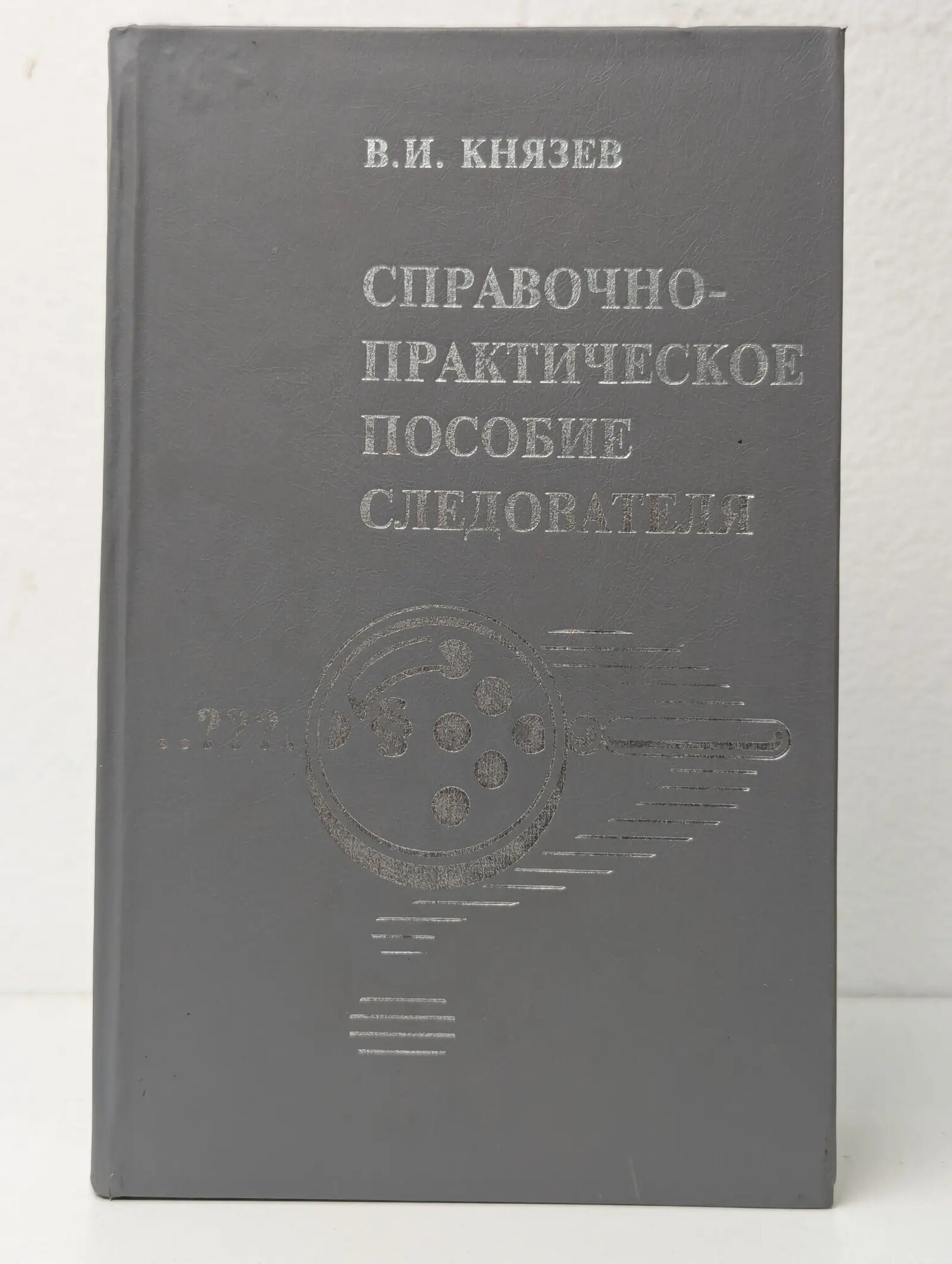 Справочно-практическое пособие следователя Князев Виктор Иванович 1998