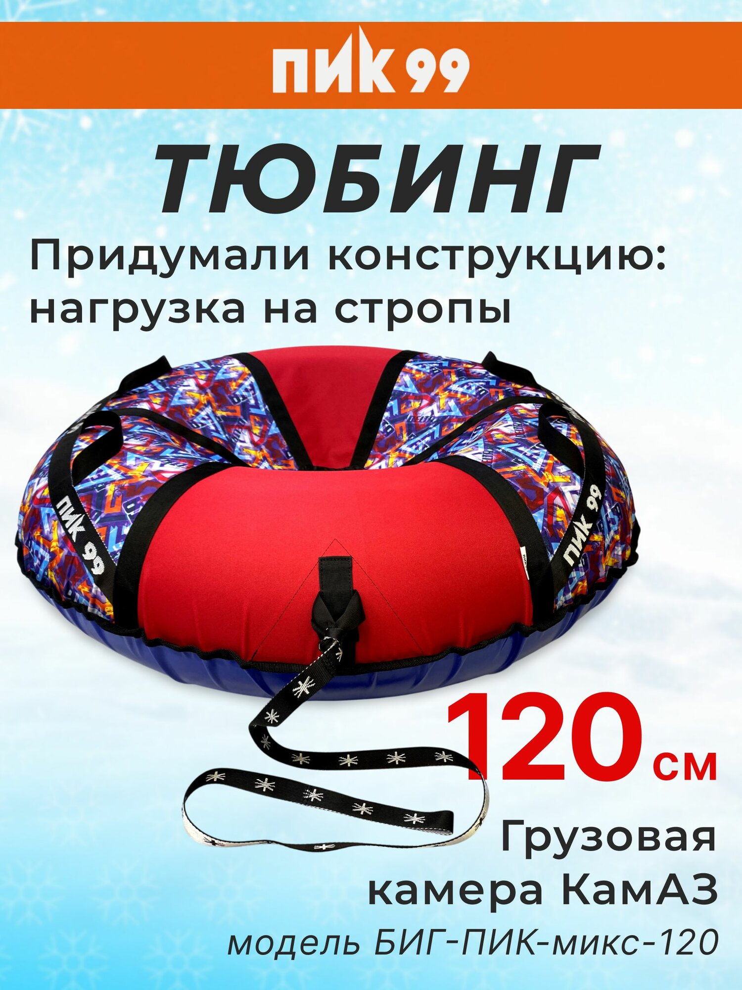 Тюбинг БИГ-ПИК-Микс 120 см, укрепленное сиденье, грузовая камера КАМаз, для двух взрослых, дельта+красный