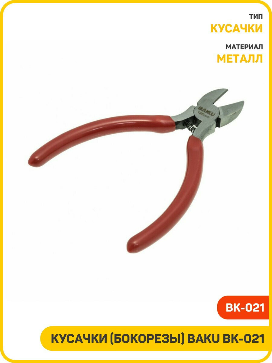 Кусачки (бокорезы) Вaku BK-021