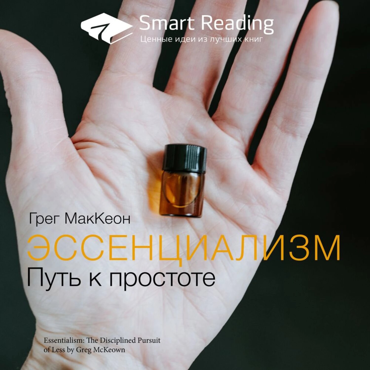 Ключевые идеи книги: Эссенциализм. Путь к простоте. Грег МакКеон [Аудиокнига]