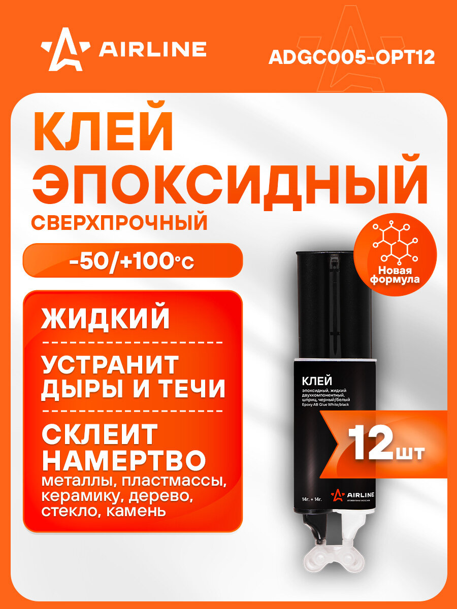 Клей 12 шт эпоксидный, жидкий двухкомпонентный, шприц, черный/белый, 2*14 г. AIRLINE ADGC005