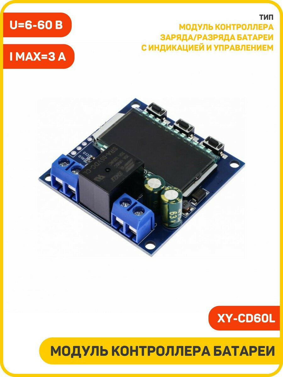 Модуль контроллера заряда/разряда батареи (XY-CD60L) с индикацией и управлением U-6-60 В/Imax-3 А