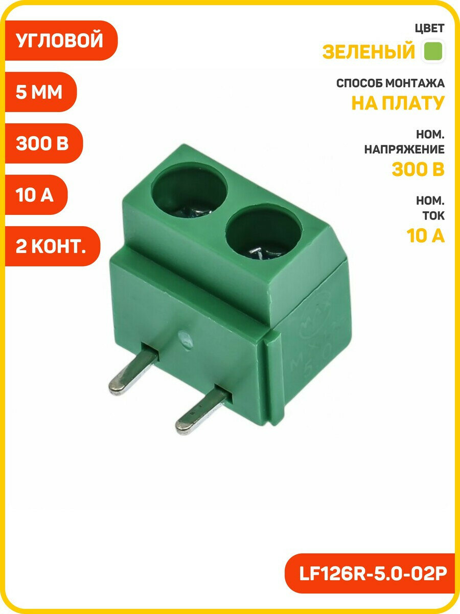 Клеммник CNLIFENG винтовой на плату угловой 2 конт. шаг 5 мм 300 В/10 А (LF126R-5.0-02P) зеленый