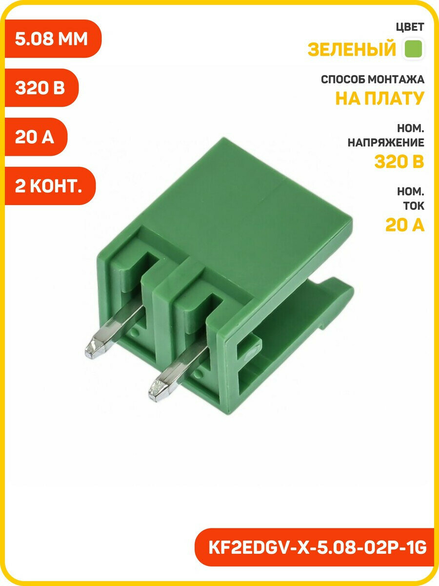 Клеммник KAIFENG разъемный на плату 2 конт. шаг 5.08 мм 320 В/20 А (KF2EDGV-X-5.08-02P-1G) зеленый