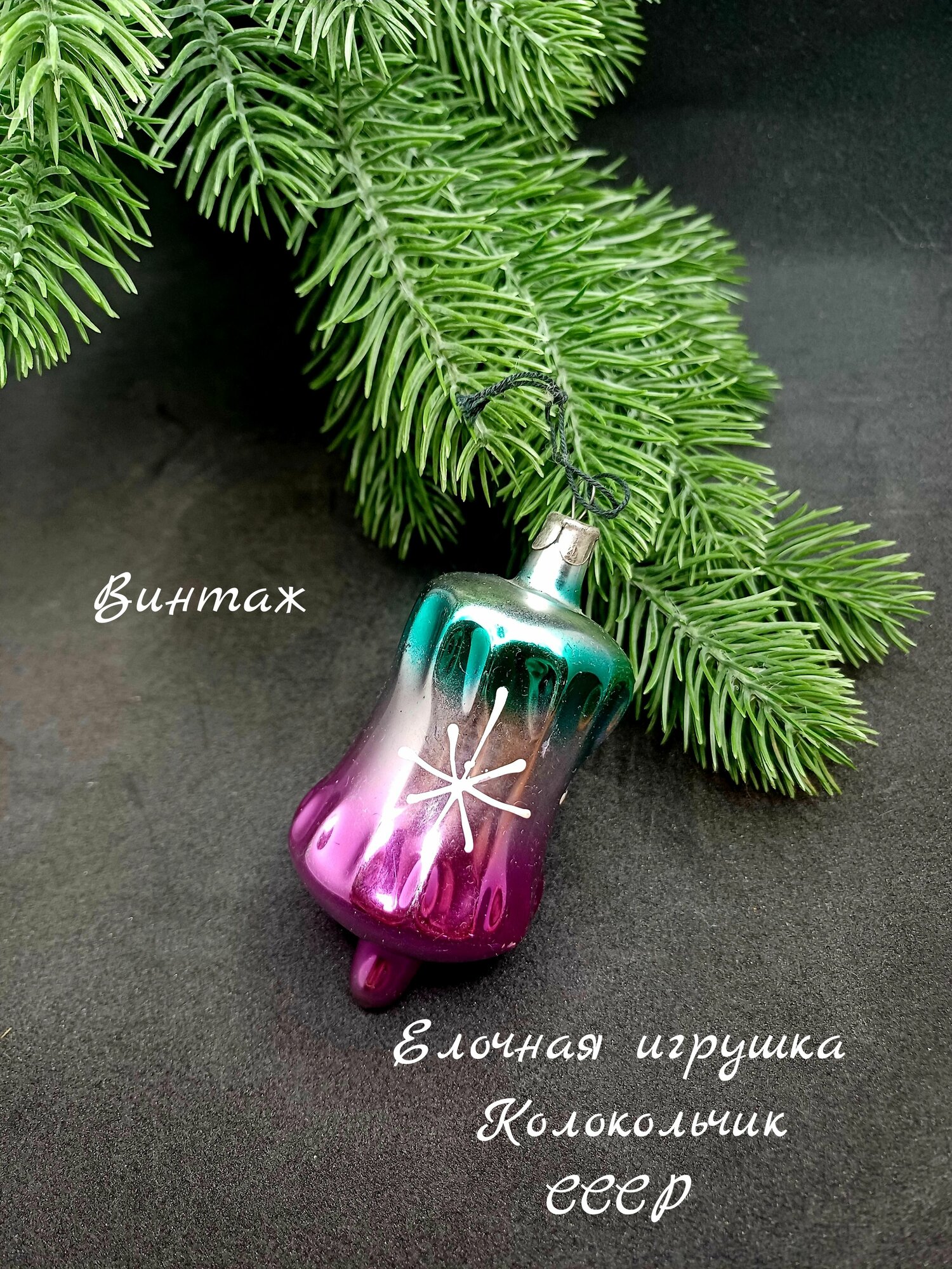 Елочная игрушка подвесная Колокольчик винтажная, стекло, СССР украшения для елки
