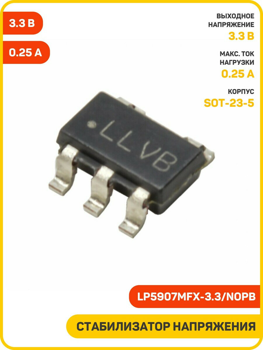 Стабилизатор напряжения TI малошумящий 3.3 В/0.25 А (LP5907MFX-3.3/NOPB (SOT-23-5))