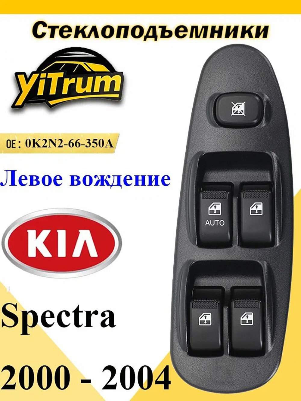 Блок кнопок управления стеклоподъемником со стороны водителя для КИА KIA Spectra Shuma Sephia, 0K2N2-66-350A
