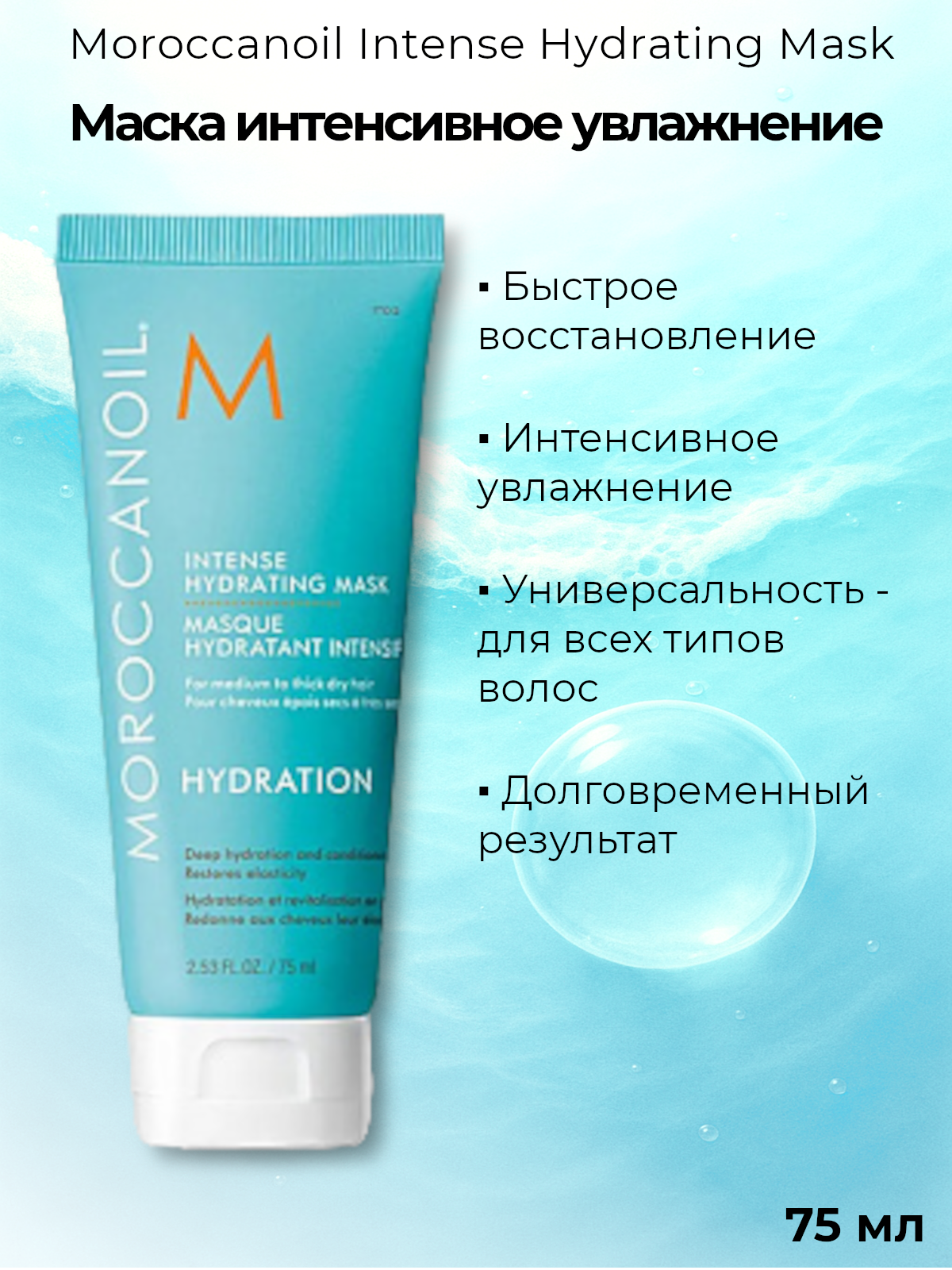Маска для волос Moroccanoil Hydrating Mask, 75 мл