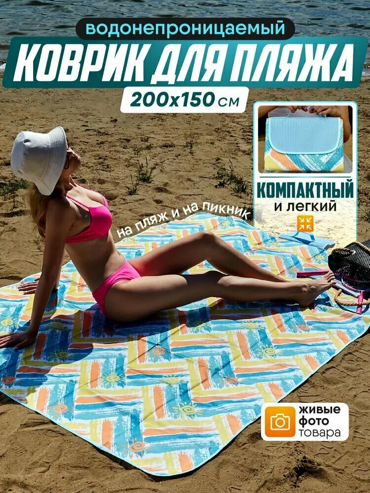 Коврик пляжный для пикника отдыха складной для гальки