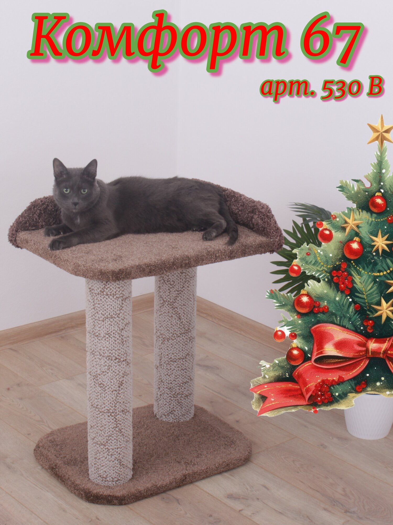 Когтеточка для кошек с лежанкой " Етк Зоо" Комфорт 67, 40 см х 52 см х 67 см, коричневый ковролин