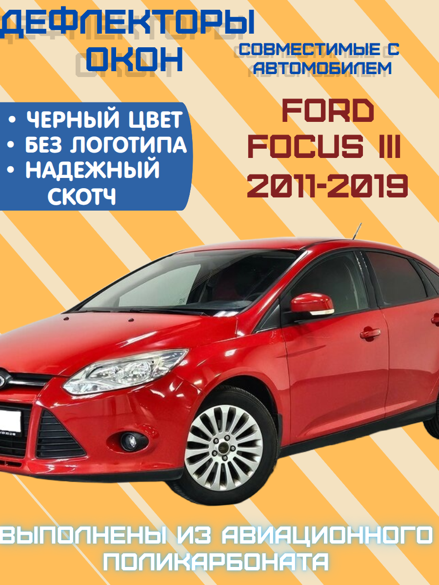 Дефлекторы окон для Ford Focus III 2011-2019 г. в. (седан) Черные 4 шт.