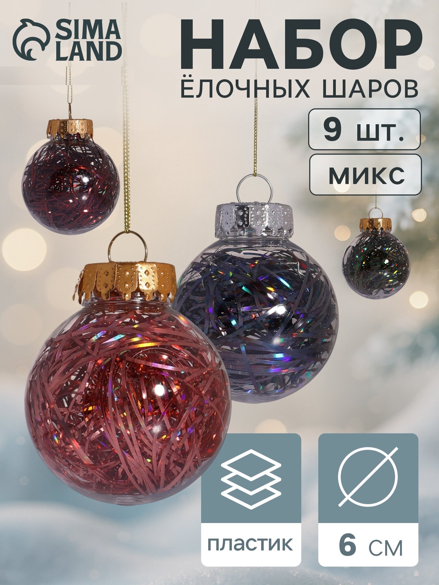 Ёлочные игрушки «Мелодия», шары новогодние, d=6 см, набор 9 шт, диско ассорти, микс