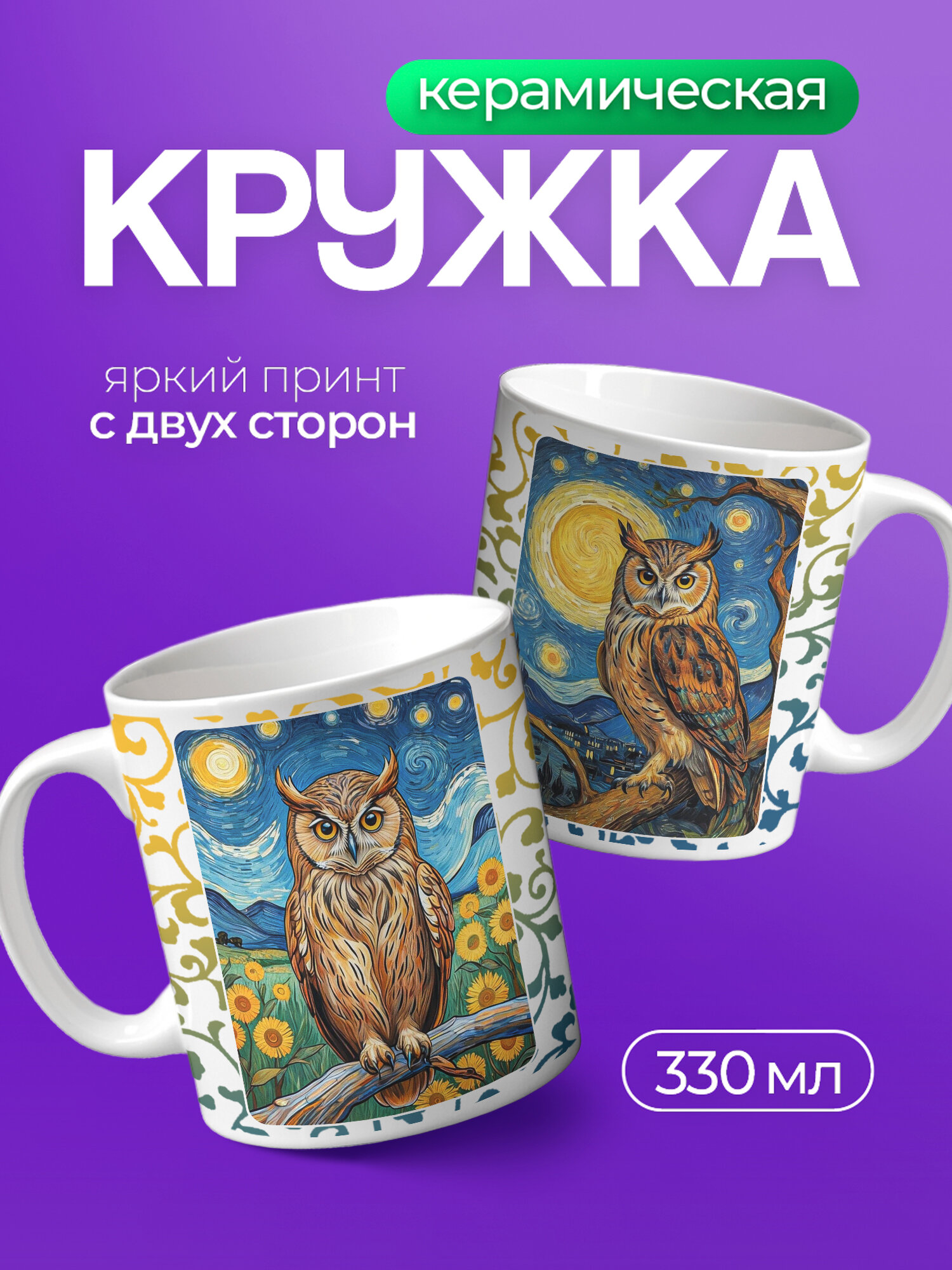 Кружка керамическая PNP NARD, 330 мл, с цветным принтом с совой