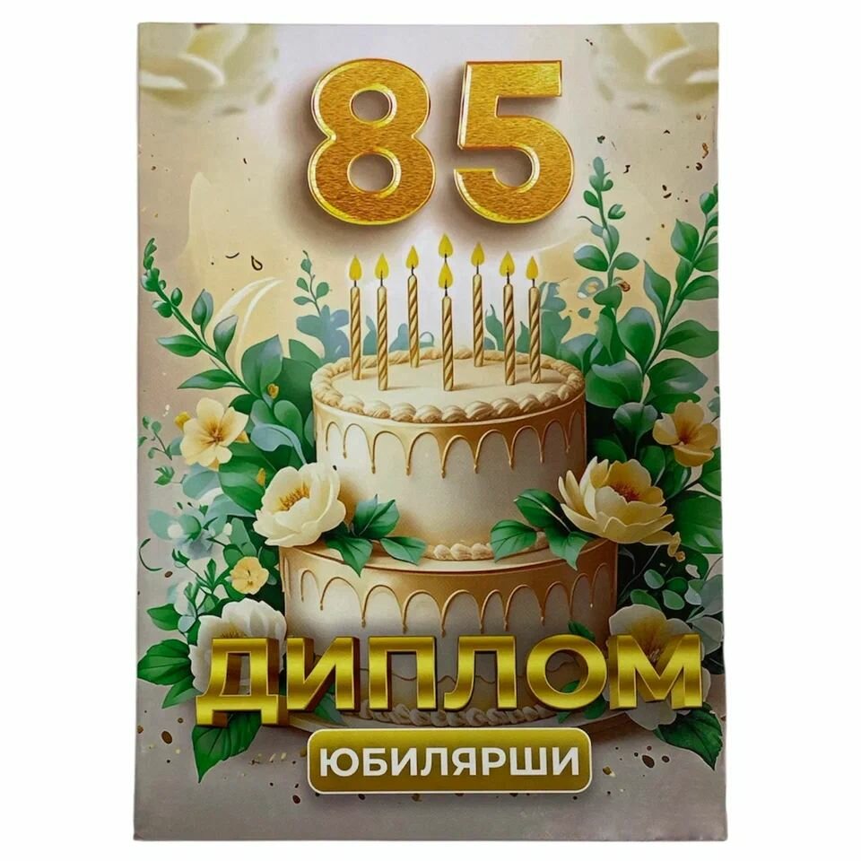 Подарочный диплом для награждения на Юбилей женщине 85 лет, 150 х 210 мм