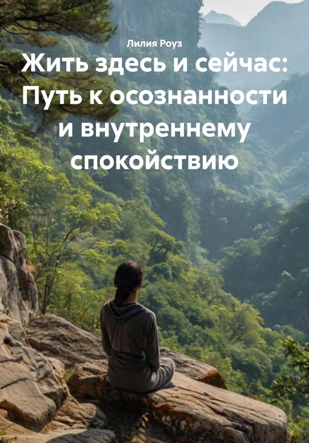 Жить здесь и сейчас: Путь к осознанности и внутреннему спокойствию [Цифровая книга]