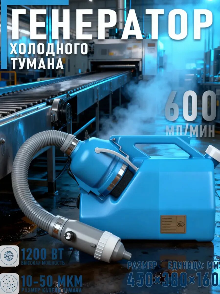 Электрический опрыскиватель холодного тумана, 7 л, 1200 Вт, дальность до 10 м, белый