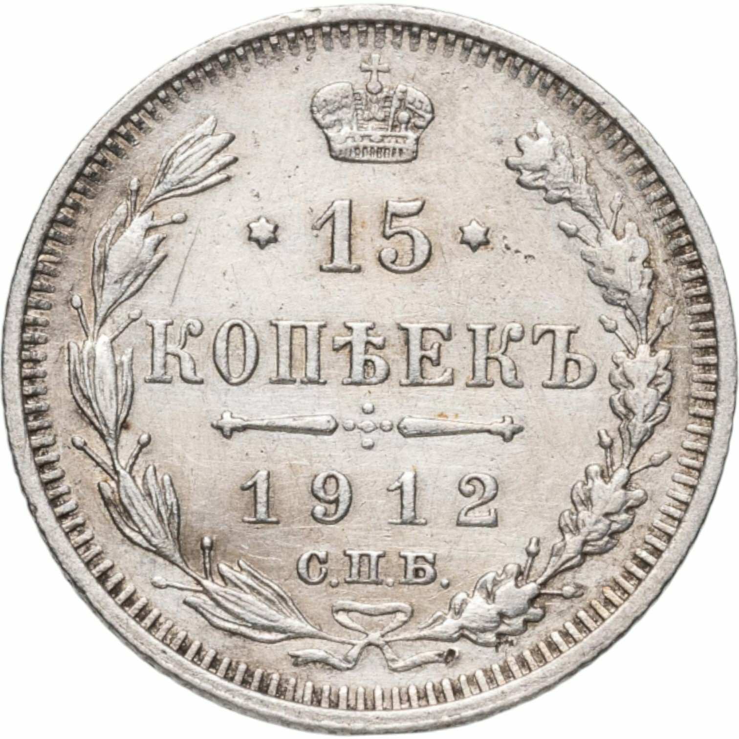15 копеек 1912 СПБ-ЭБ, Серебро 500, в сохранности XF