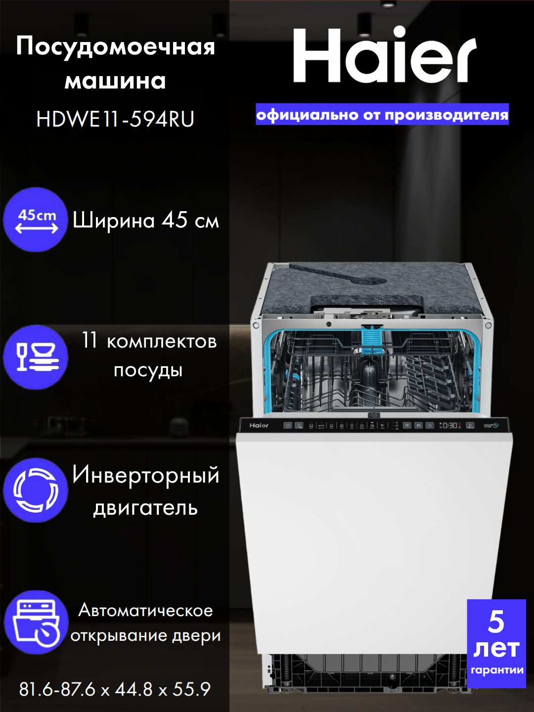Встраиваемая посудомоечная машина Haier HDWE11-594RU, инвертор