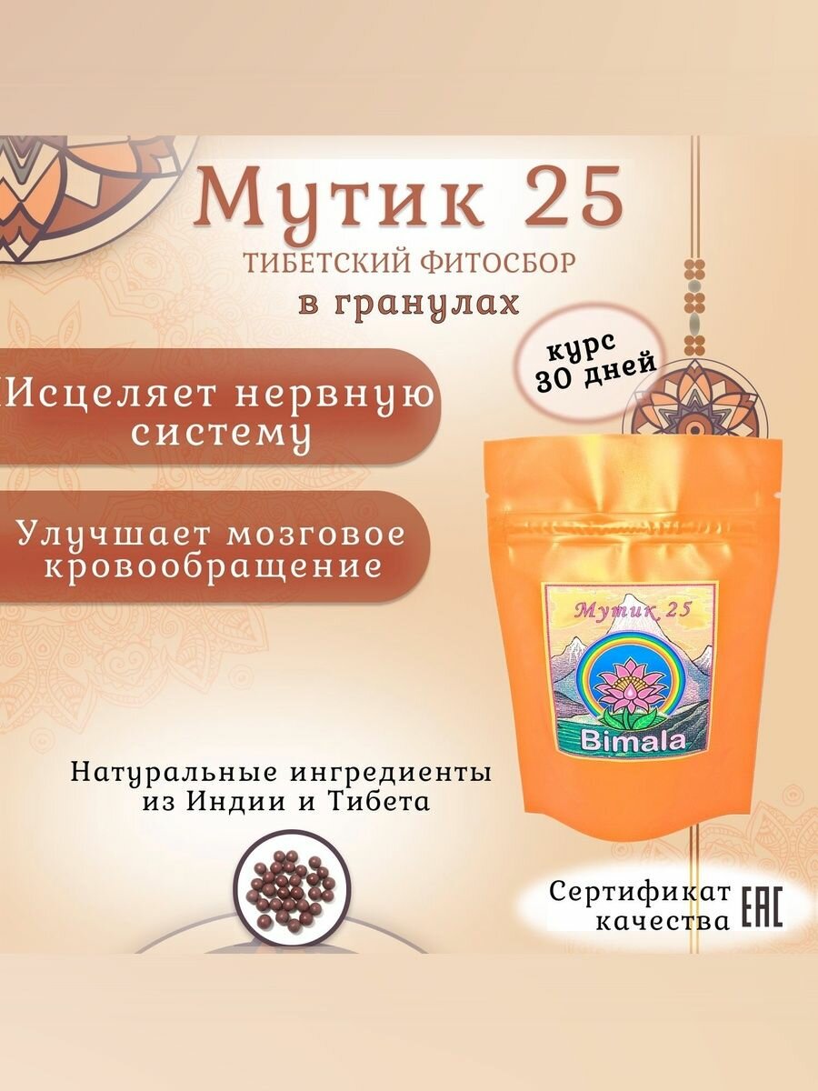 Тибетский фитосбор Мутик 25 в пилюлях на месяц