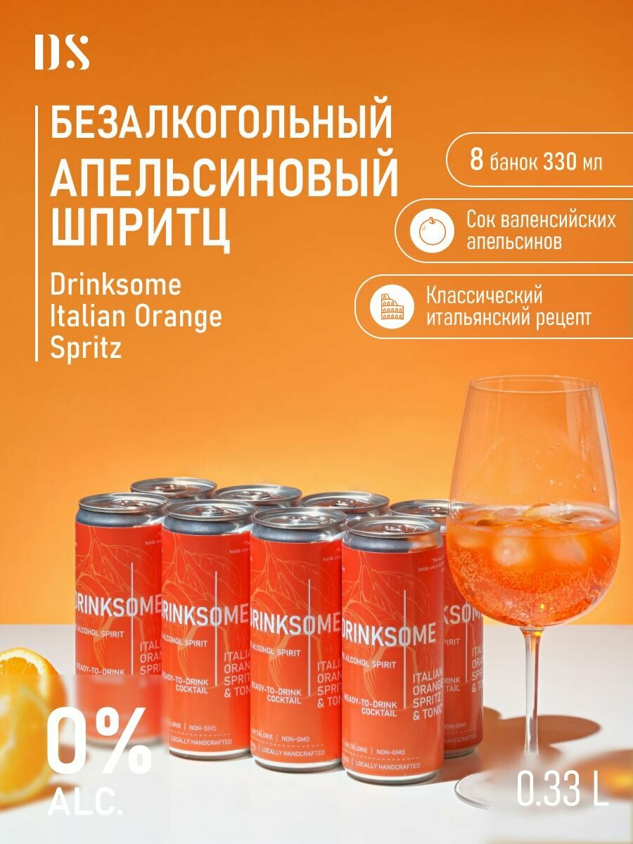 Апельсиновый шприц безалкогольный коктейль Drinksome, лимонад, напиток газированный, 8 шт