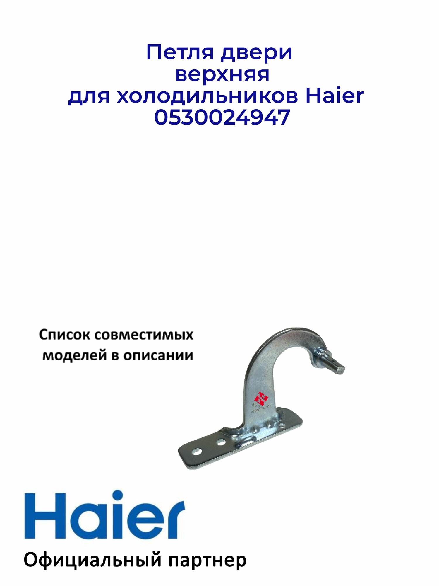 Петля двери для холодильников Haier 0530024947, Оригинал