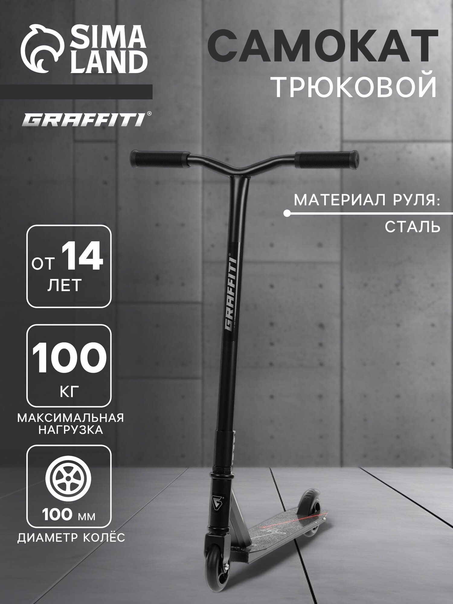 Самокат трюковой GRAFFITI Zigzag 23, колёса PU 100 мм, 85А, цвет чёрный