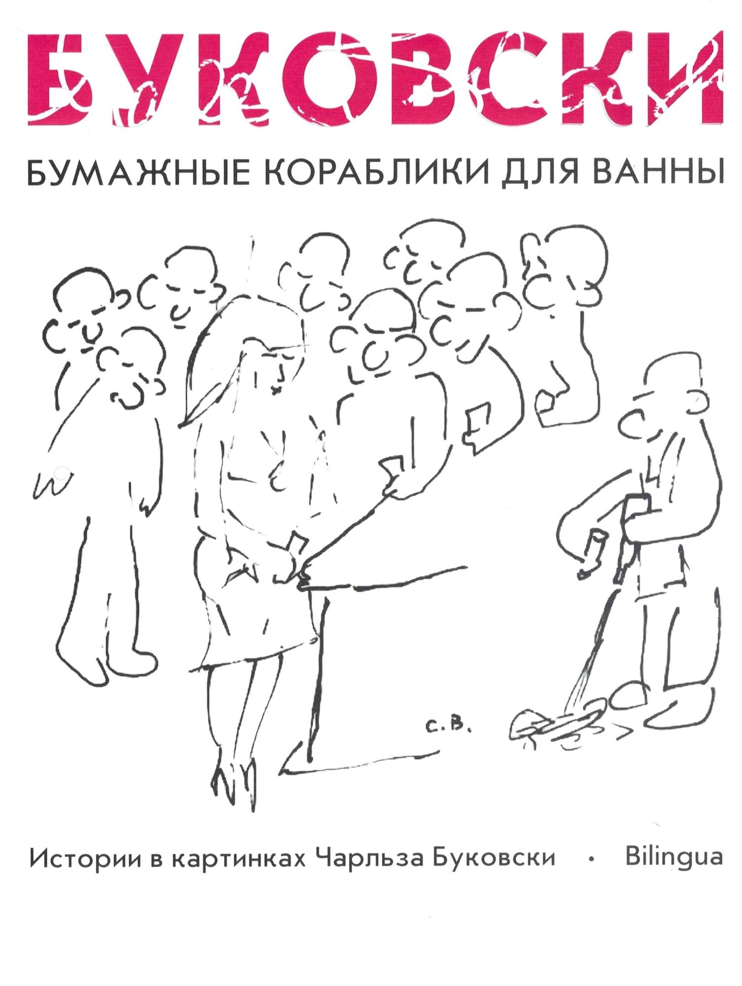 Бумажные кораблики для ванны / Буковски Ч.
