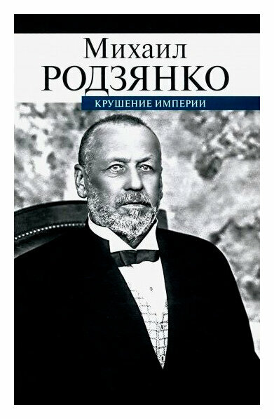 Крушение империи (12+) / Родзянко М.
