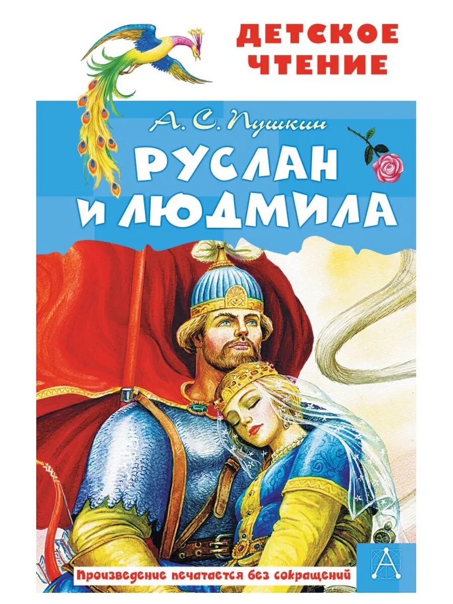 Руслан и Людмила