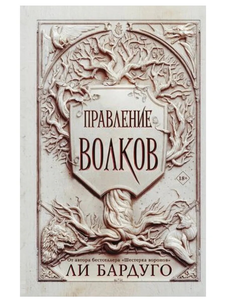 Правление волков