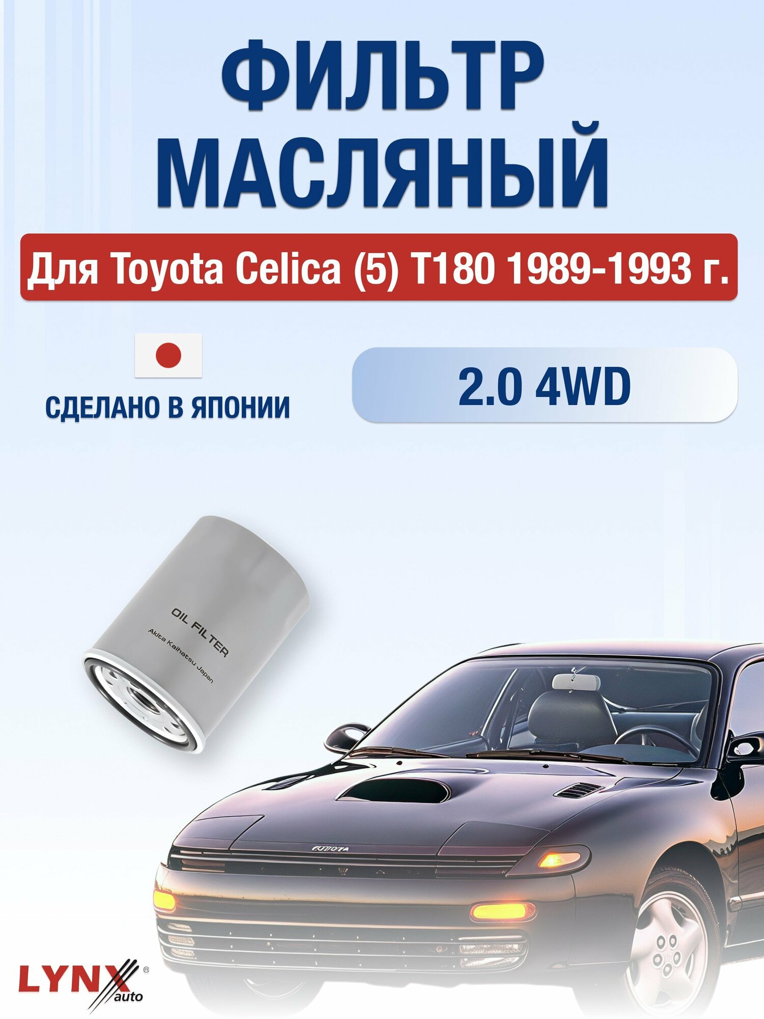 Масляный фильтр для Toyota Celica (5) Т180 1989-1993 г. Двигатель 2.0 4WD (3S-GTE) Тойота Селика LYNXauto