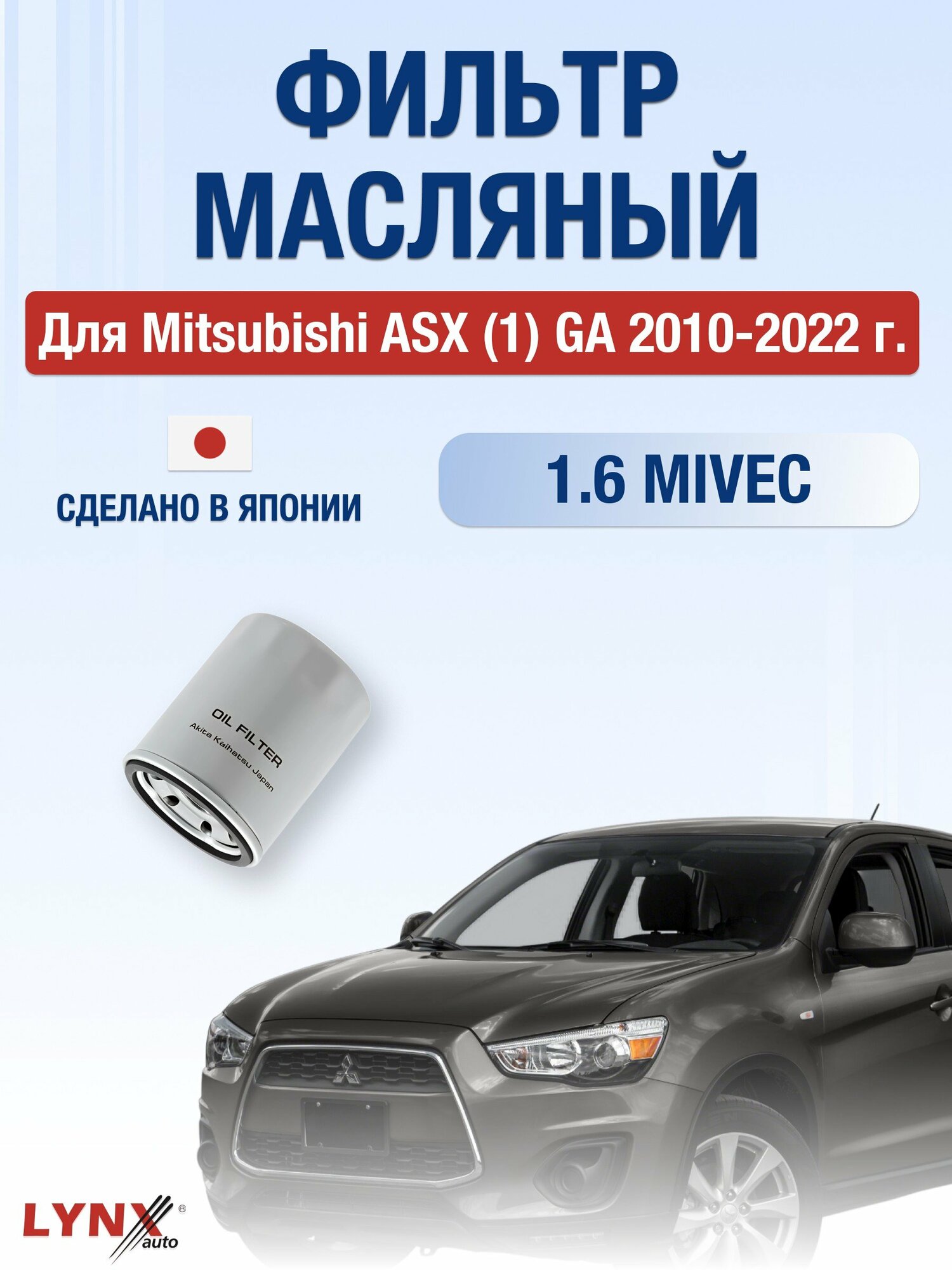 Масляный фильтр для Mitsubishi ASX (1) GA 2010-2022 г. Двигатель 1.6 MIVEC (4A92) Мицубиси АСХ LYNXauto