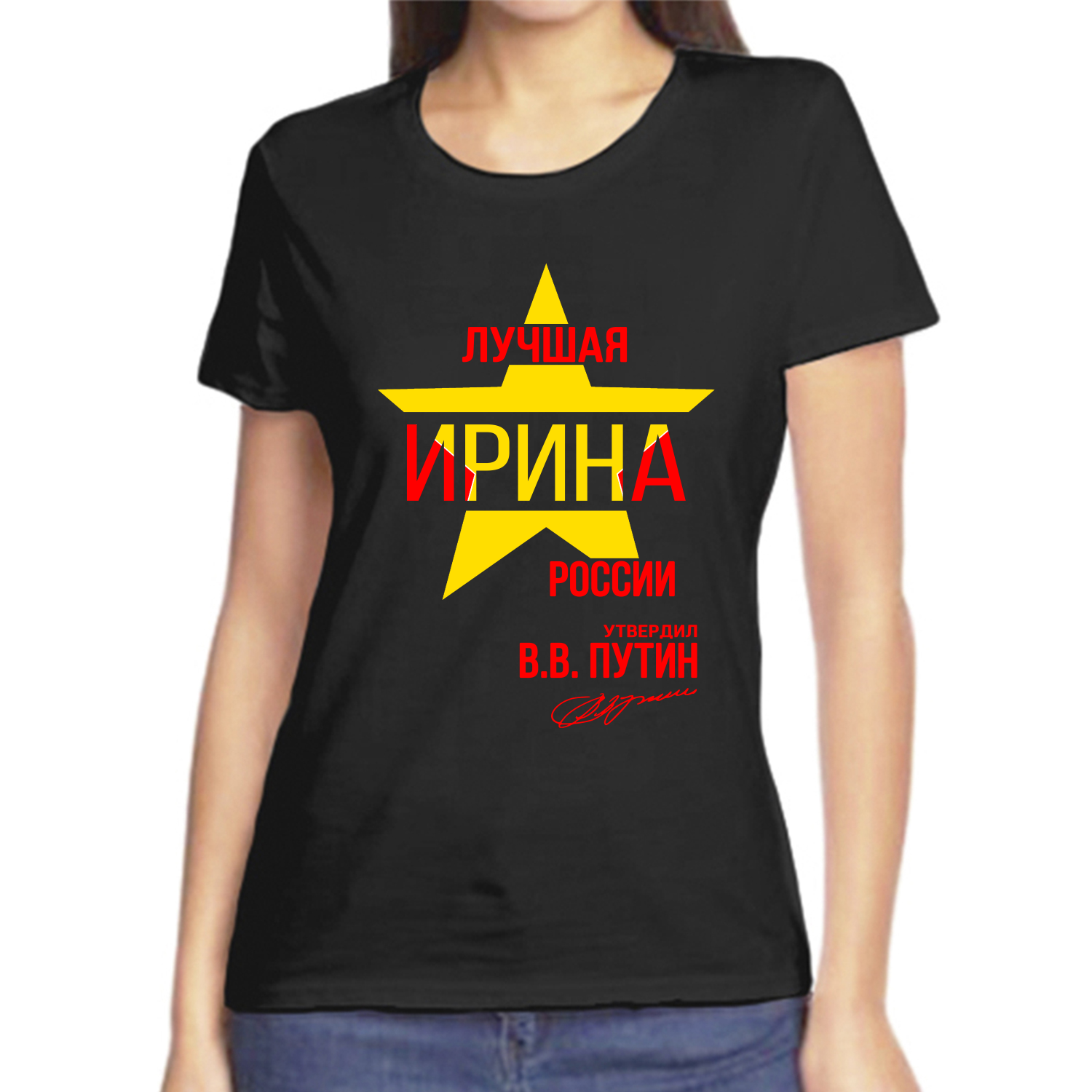 Футболка лучшая ирина