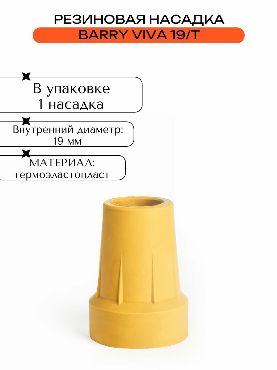 Резиновая насадка19мм Barry Viva 19/T