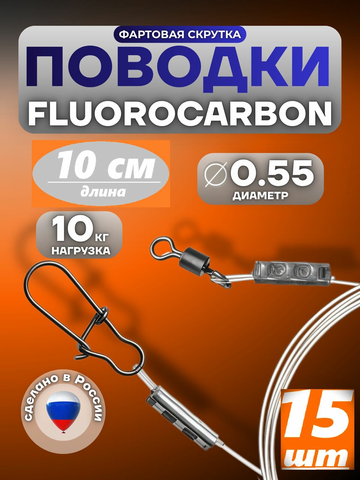 Поводки 10 см, 15 шт, 0.55 мм флюорокарбоновые