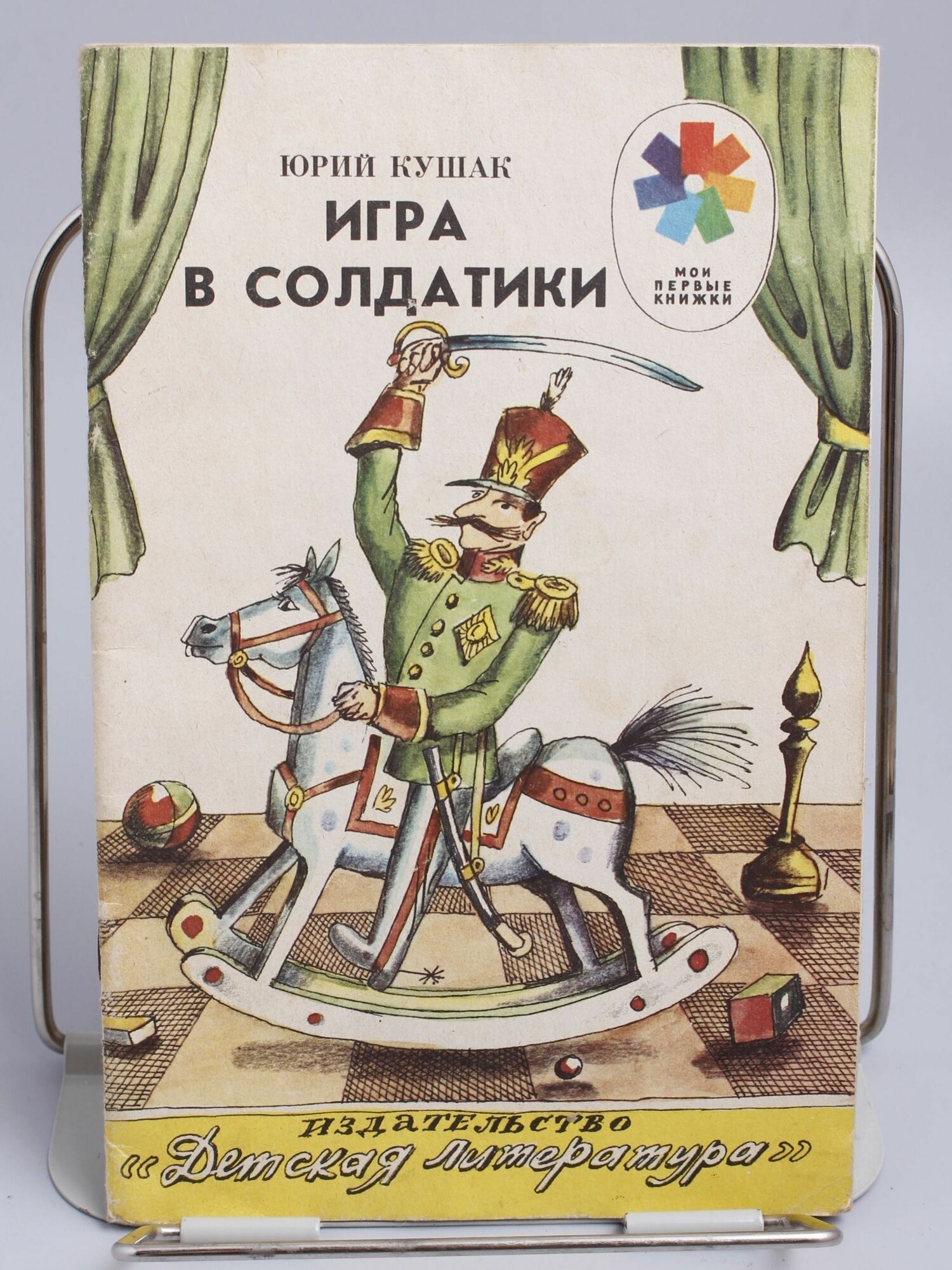 Винтажная детская книга "Игра в солдатики", СССР, 1988 г. Кушак Юрий Наумович