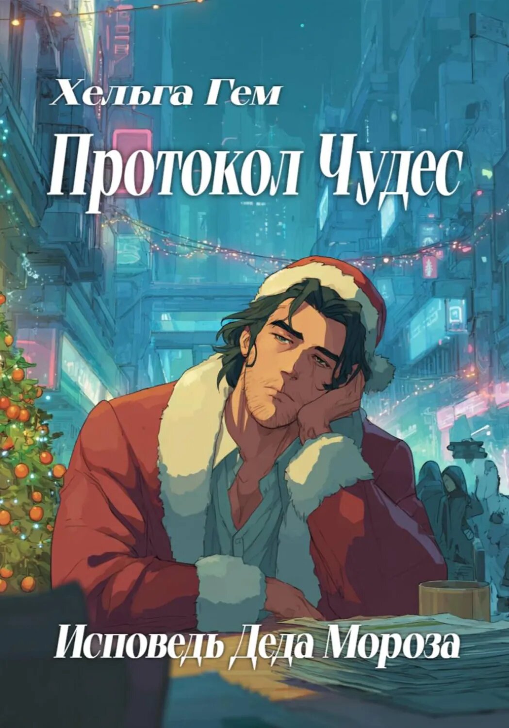 Протокол чудес. Исповедь Деда Мороза [Цифровая книга]