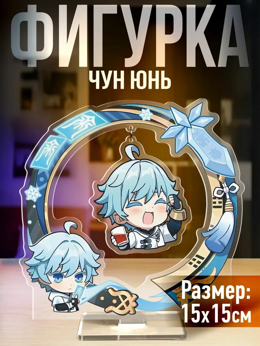 Акриловая фигурка Геншин импакт Чун Юнь