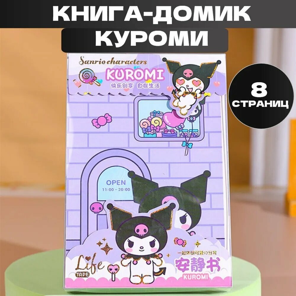 Книжка-домик с бумажной куклой Kuromi
