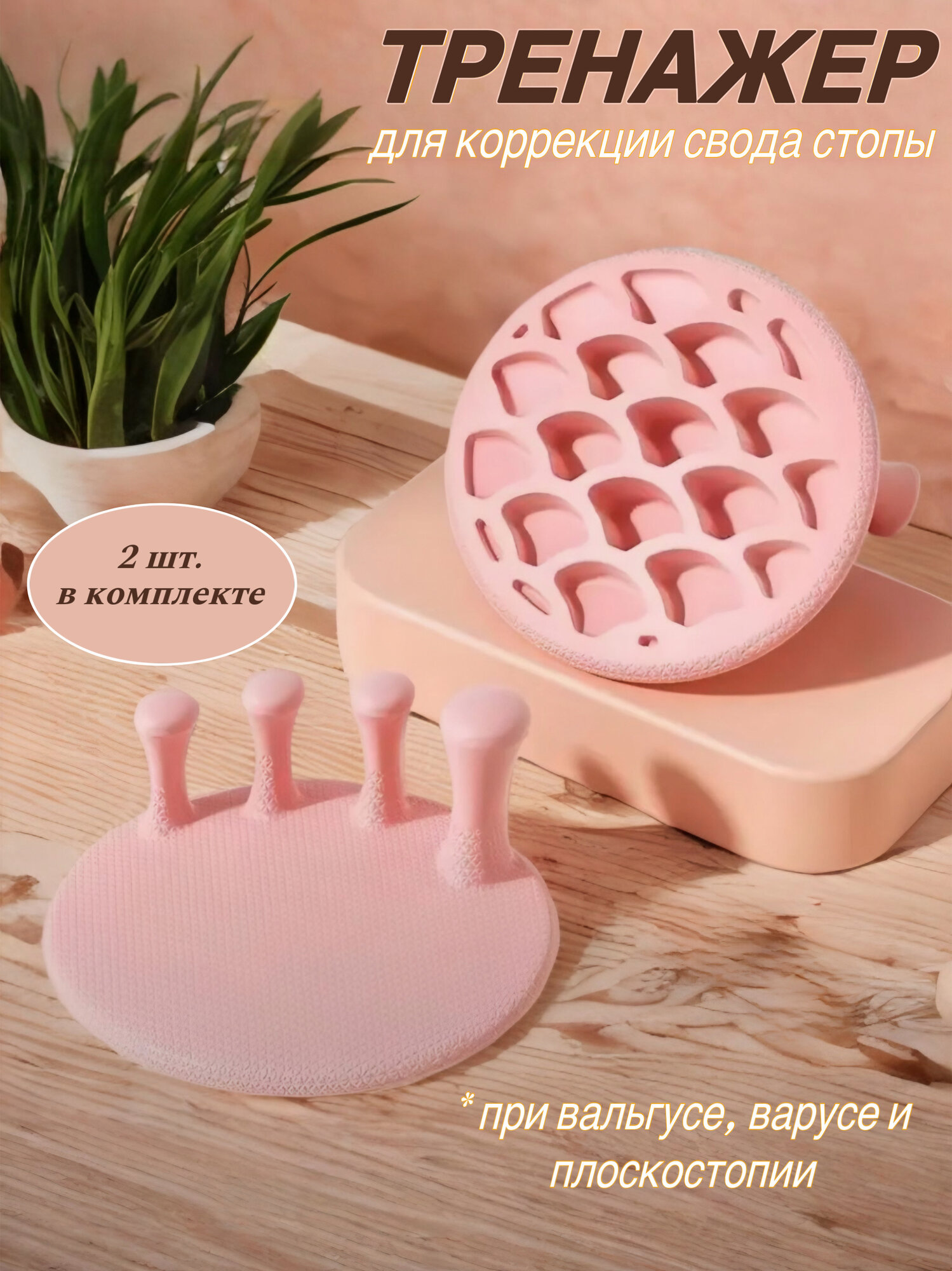 Тренажер, для стоп от плоскостопия и вальгуса, массажер для ног 2 штуки, цвет розовый