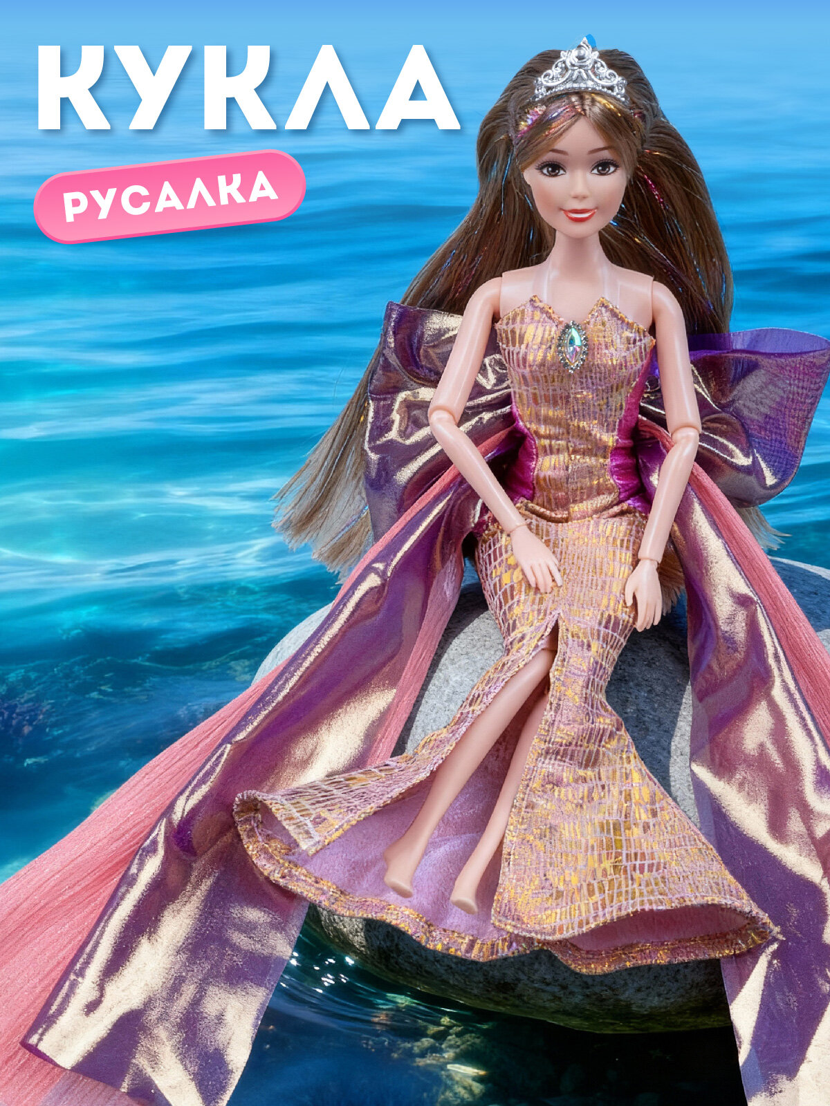 Кукла Принцесса- Русалочка, 30 см, высокая детализация, JB0214212