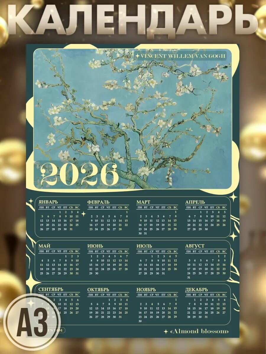 Календарь 2026 настенный Ван Гог эстетика