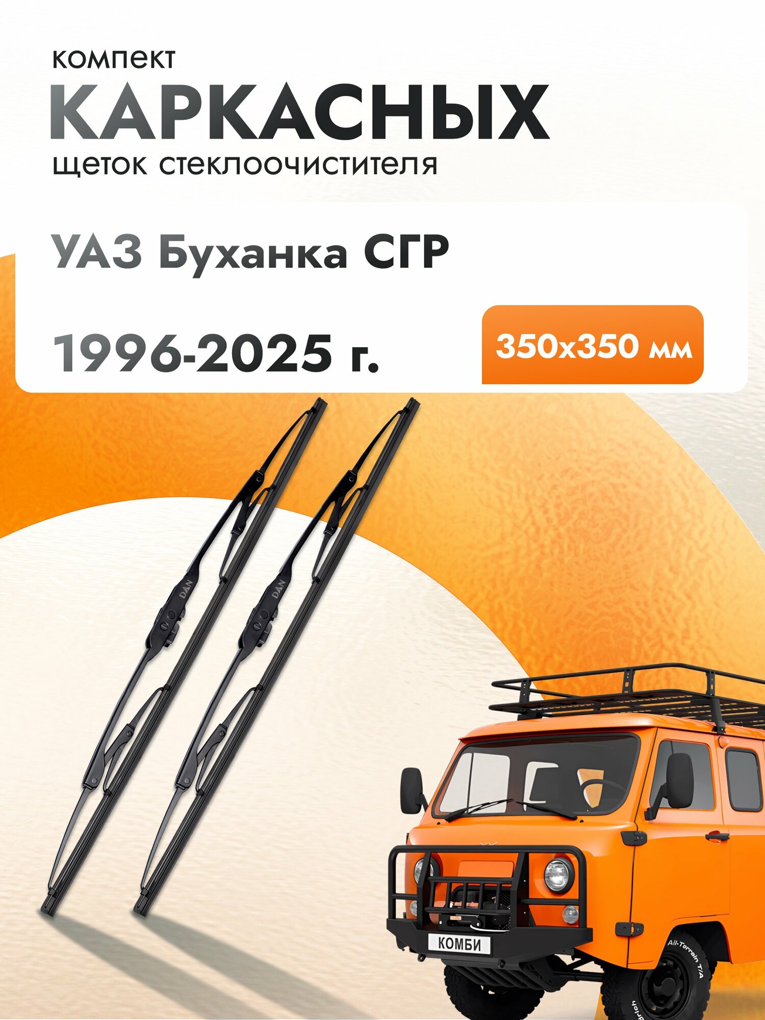 Дворники каркасные для УАЗ Буханка СГР / 1996 1997 1998 1999 2000 2001 2002 2003 2004 2005 2006 2007 2008 2009 2010 2011 2012 2013 2014 2015 2016 2017 2018 2019 2020 2021 2022 2023 2024 2025 / Комплект щеток стеклоочистителя 350 350 мм