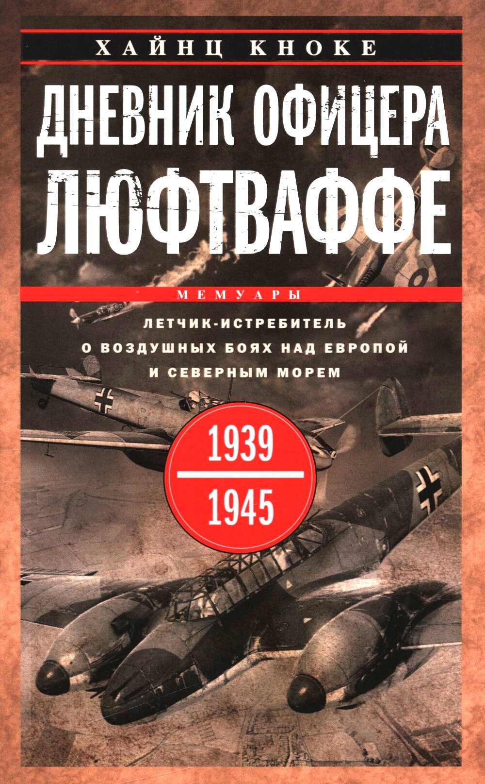 Дневник офицера люфтваффе. Летчик-истребитель о воздушных боях над Европой и Северным морем. 1939-1945. Кноке Х.
