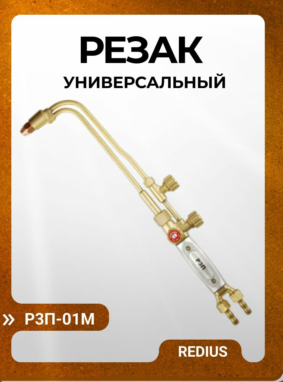 Резак кислородный пропановый Р3П-01М REDIUS (200 мм)