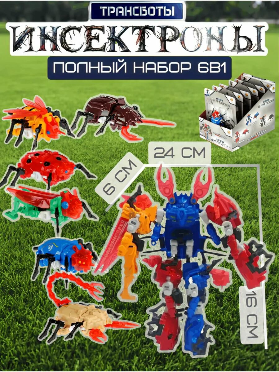 Трансботы Инсектроны 1TOY полный набор 6 шт. Робот трансформер Мегабот. Насекомые игрушки.