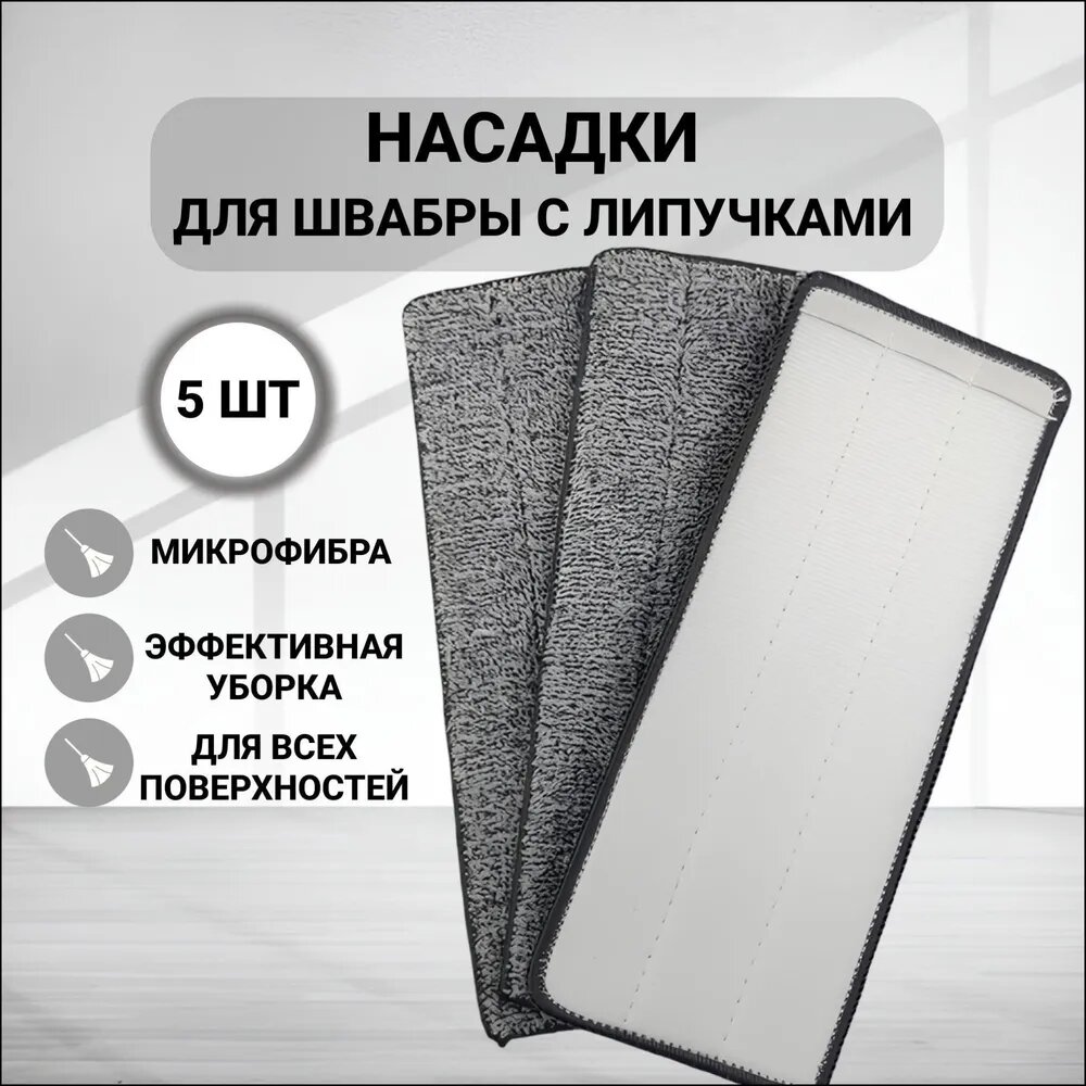 Насадка на швабру "Насадка для швабры"