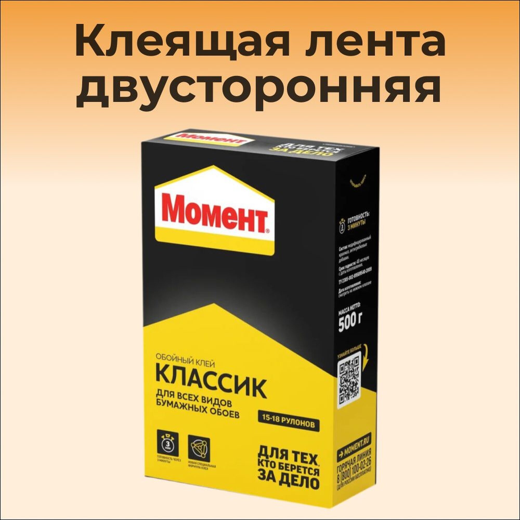 Клей Момент "Классик", для всех видов бумажных обоев, 500 г, 1 пачка